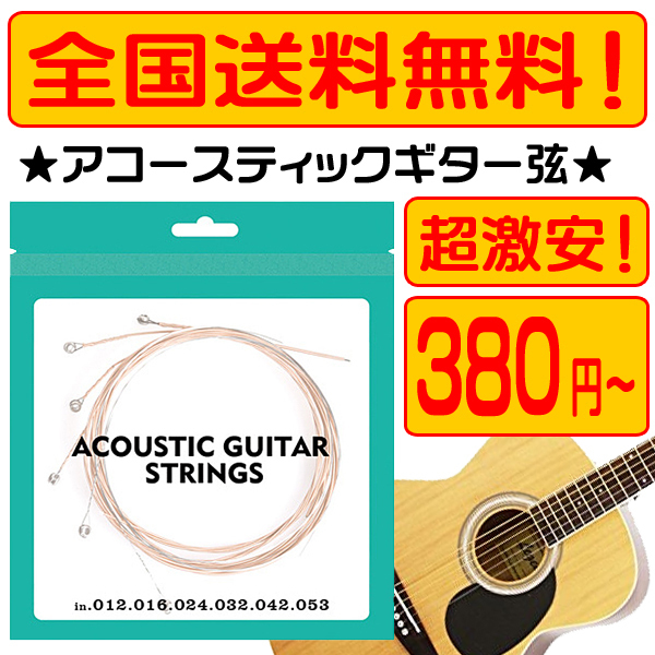 全国 激安アコースティックギター弦 AGS-01 ブロンズ弦012.016.024.032.042.053(スチール弦)｜売買された ...