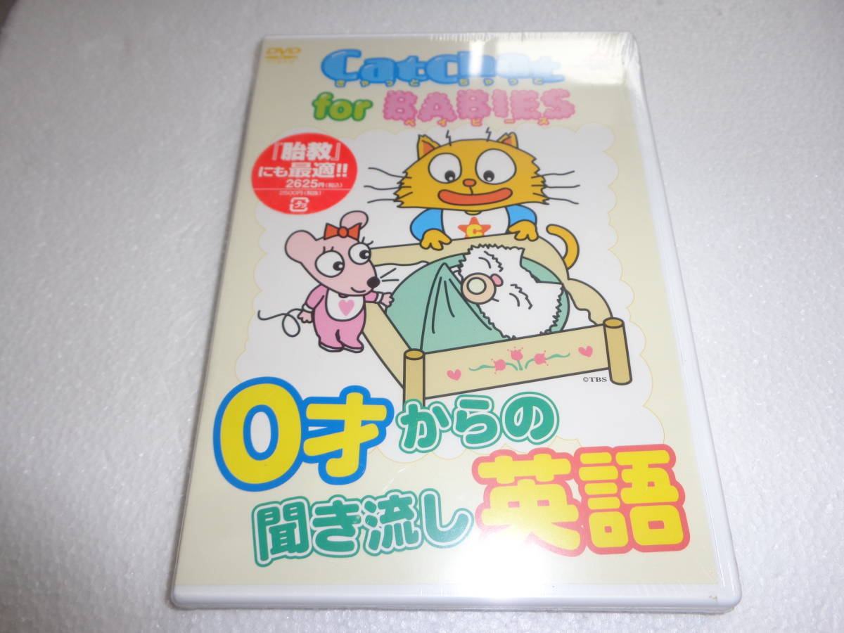 # DVD CatChat for BABIES 0歳からの聞き流し英語 DVD 城生佰太郎 d002(キッズ、ファミリー)｜売買されたオークション情報、yahooの商品情報をアーカイブ公開 ...