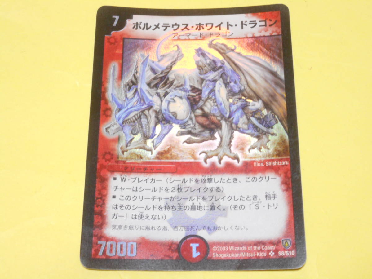 DM デュエルマスターズ カード/初期 2003 S8/S10 ボルメテウス ホワイト ドラゴン(クリーチャー)｜売買されたオークション情報、yahooの商品情報をアーカイブ公開 ...