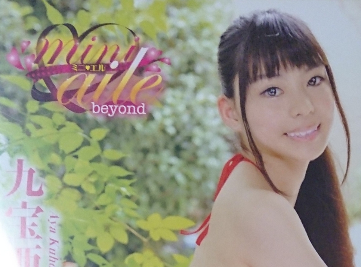 九宝亜耶 DVD mini aile beyond アキバ観光案内当時デビュー作品(か行)｜売買されたオークション情報、yahooの商品情報を ...