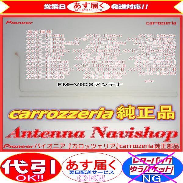 代引即日発送 カロッツェリア AVIC-ZH009 FM-VICS アンテナ 126(カロッツェリア)｜売買されたオークション情報、yahooの商品情報をアーカイブ公開 - オークファン ...