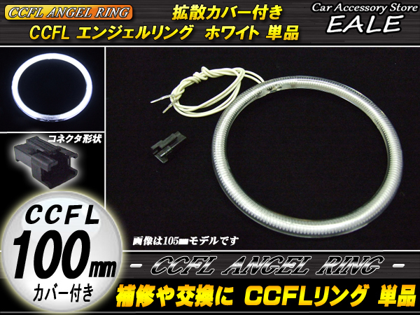 交換 補修用 カバー付きCCFLリング単品外径100mmホワイトO-158(ホワイト)｜売買されたオークション情報、yahooの商品情報をアーカイブ公開 - オークファン（aucfan.com）