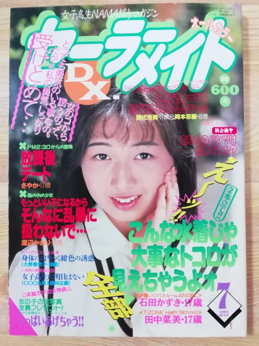 A0481 セーラーメイトDX 1995年4月号 A5判(その他)｜売買されたオークション情報、yahooの商品情報をアーカイブ公開 - オークファン（aucfan.com）