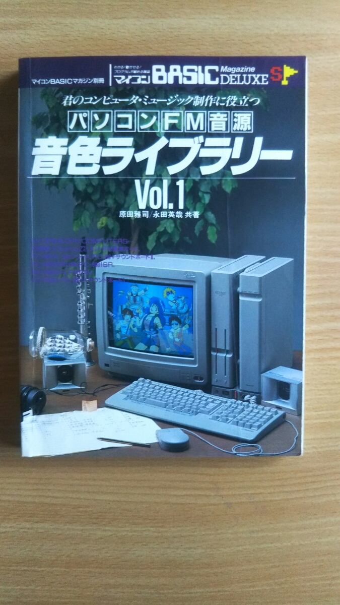 古本 パソコンFM音源音色ライブラリーVol.1 別冊ベーマガ マイコンBASIC(音楽編集、DTM)｜売買されたオークション情報、yahooの商品情報をアーカイブ公開 - オークファン ...