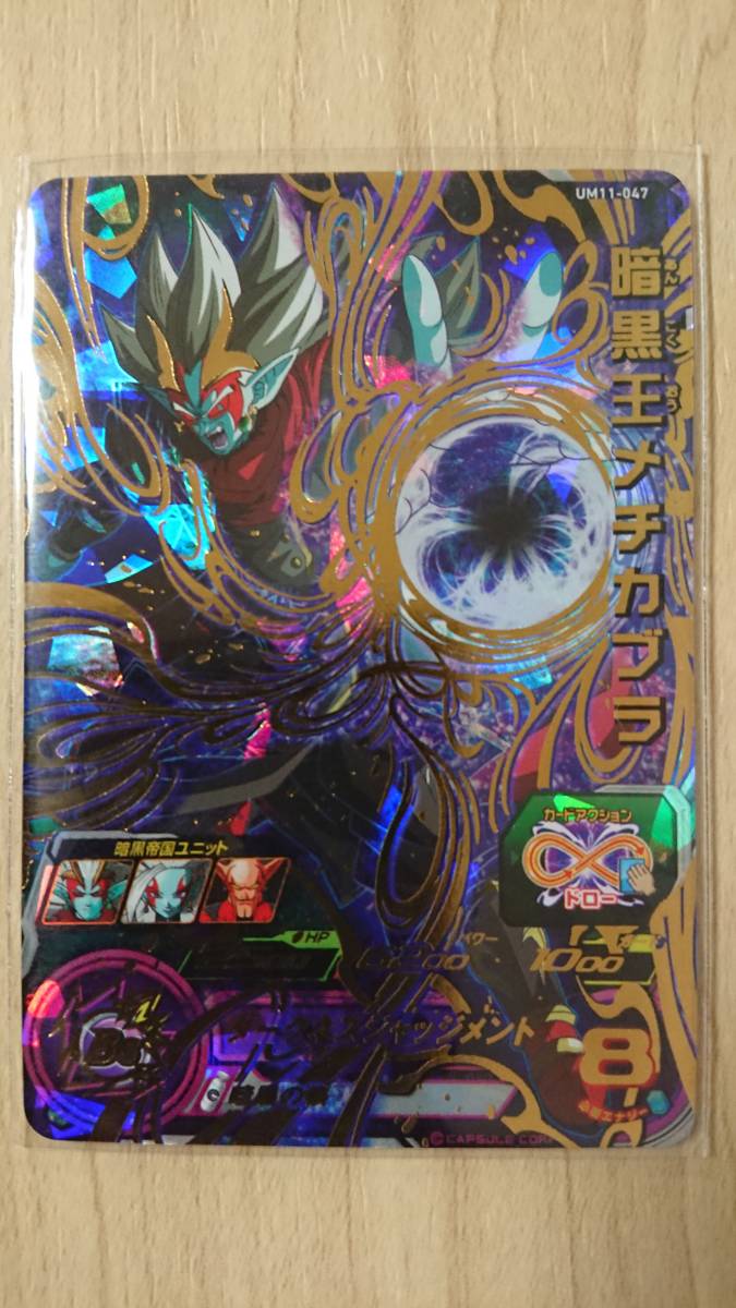UM11-047 暗黒王メチカブラ スーパードラゴンボールヒーローズ UM11弾 UR(ドラゴンボールヒーローズ)｜売買されたオークション情報、yahooの商品情報をアーカイブ公開 ...