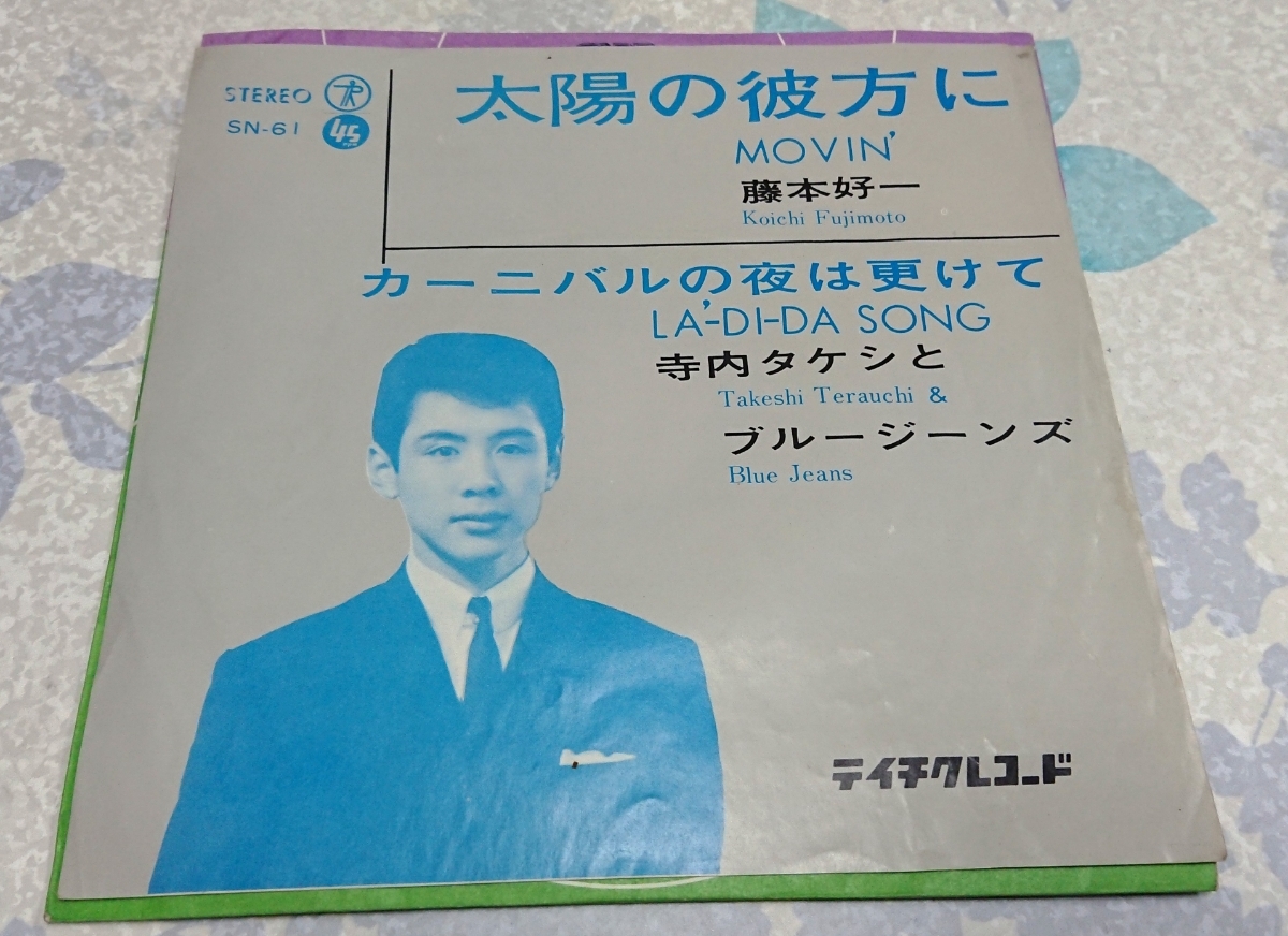 年代物 藤本好一 太陽の彼方に MOVIN'/カーニバルの夜は更けて LA'-DI-DA SONG 年代物 美良品 寺内タケシ(その他)｜売買 ...
