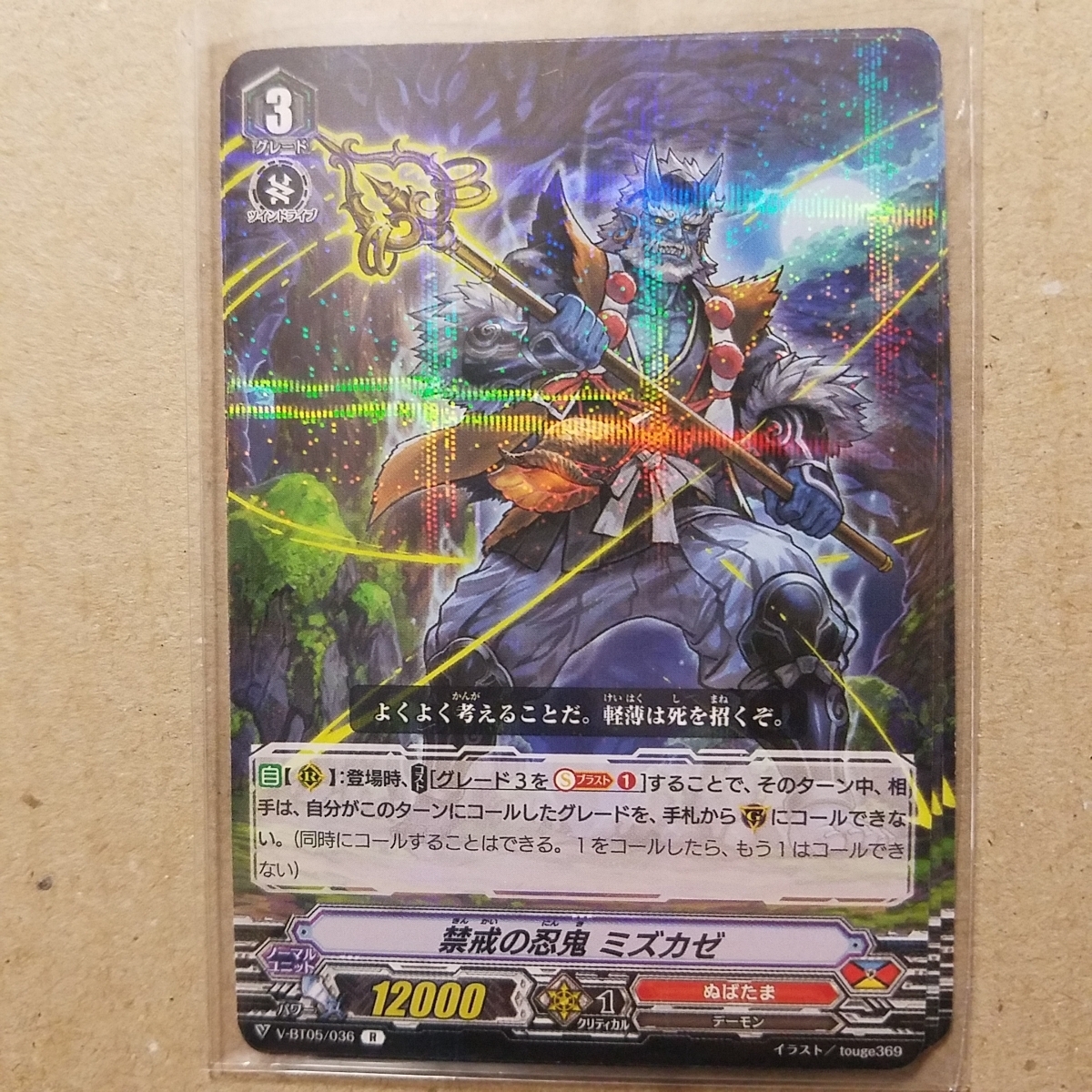 交渉可 禁戒の忍鬼ミズカゼ V-BT05 R1枚 ヴァンガード(その他)｜売買されたオークション情報、yahooの商品情報をアーカイブ公開 - オークファン（aucfan.com）