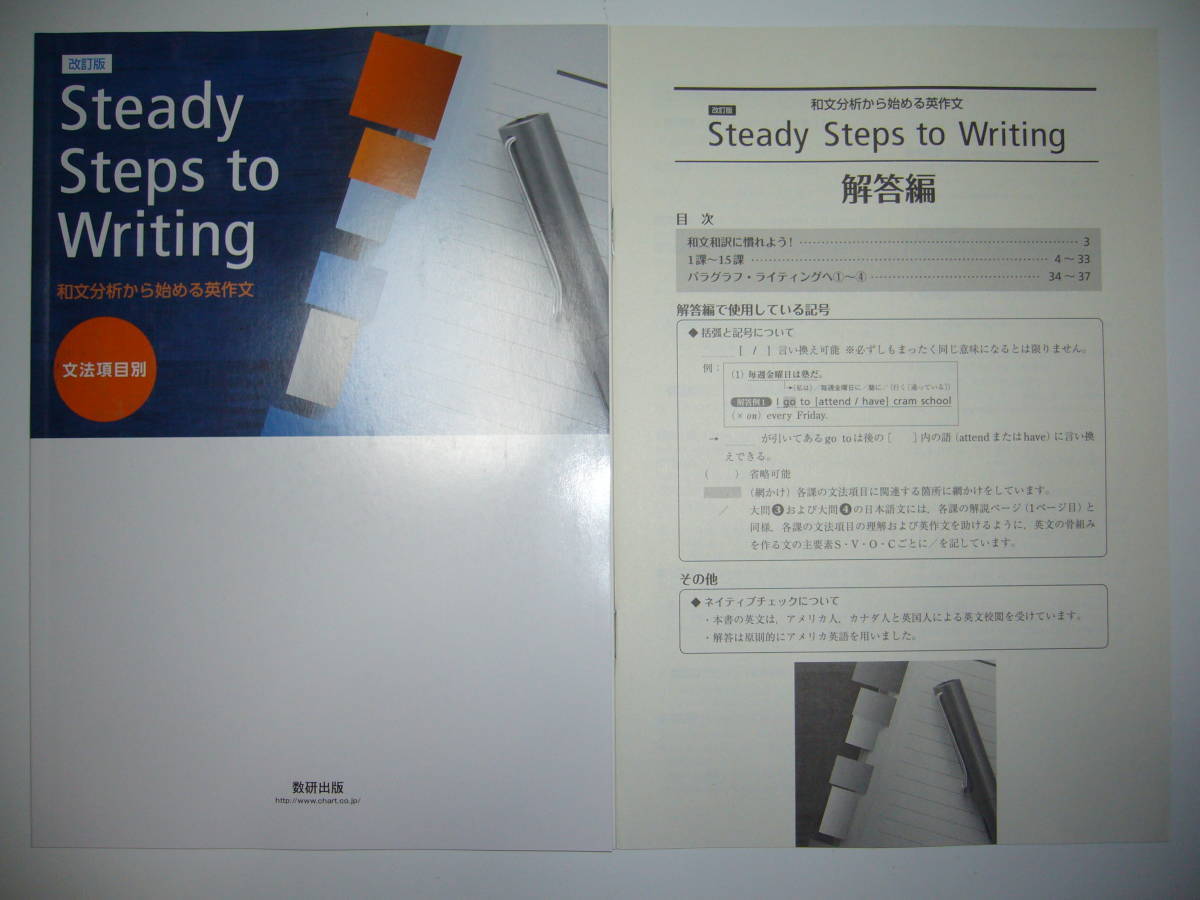改訂版 Steady Steps to Writing 和文分析から始める英作文 文法項目別 別冊解答編 付属 英語 数研出版(高等学校 ...