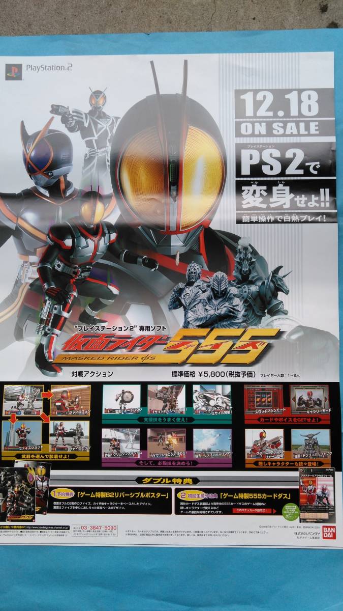 ポスター 品販促物 PS2 仮面ライダー555 バンダイ(アクセサリ、周辺機器)｜売買されたオークション情報、yahooの商品情報をアーカイブ公開 - オークファン（aucfan.com）