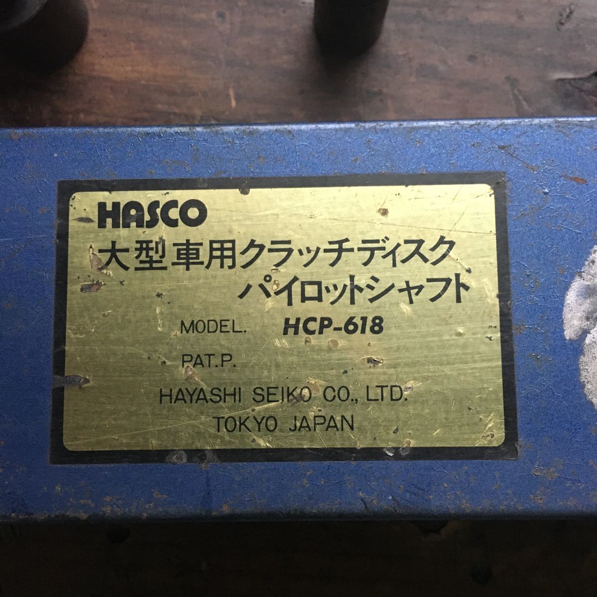 大型車用クラックディスクパイロットシャフトHCP-618HASCO(工具)｜売買されたオークション情報、yahooの商品情報をアーカイブ公開 - オークファン（aucfan.com）