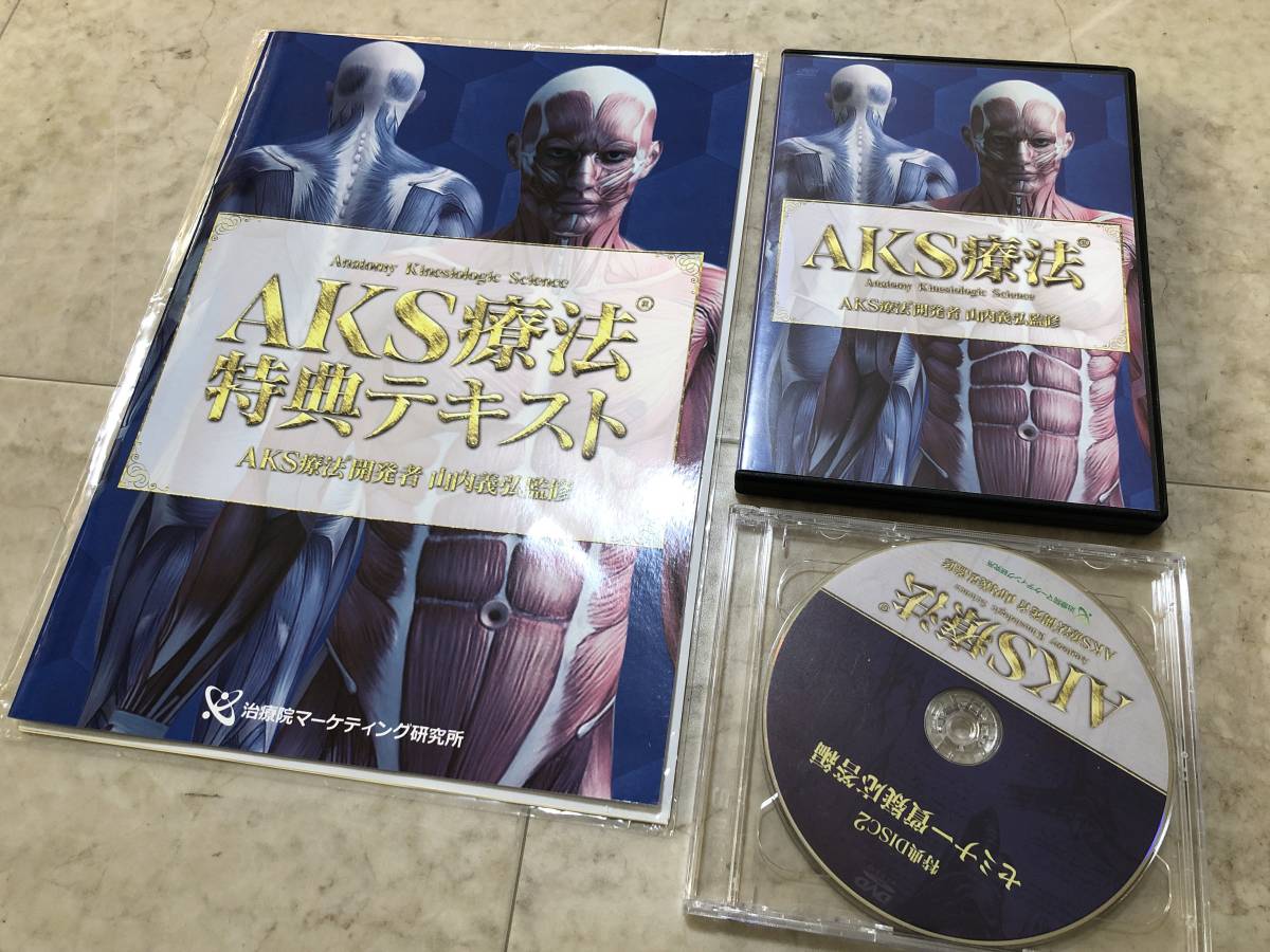 AKS療法 DVD 山内義弘 特典DVD ＆ 特典冊子 付き 治療院マーケティング研究所(民間療法)｜売買されたオークション情報、yahooの ...