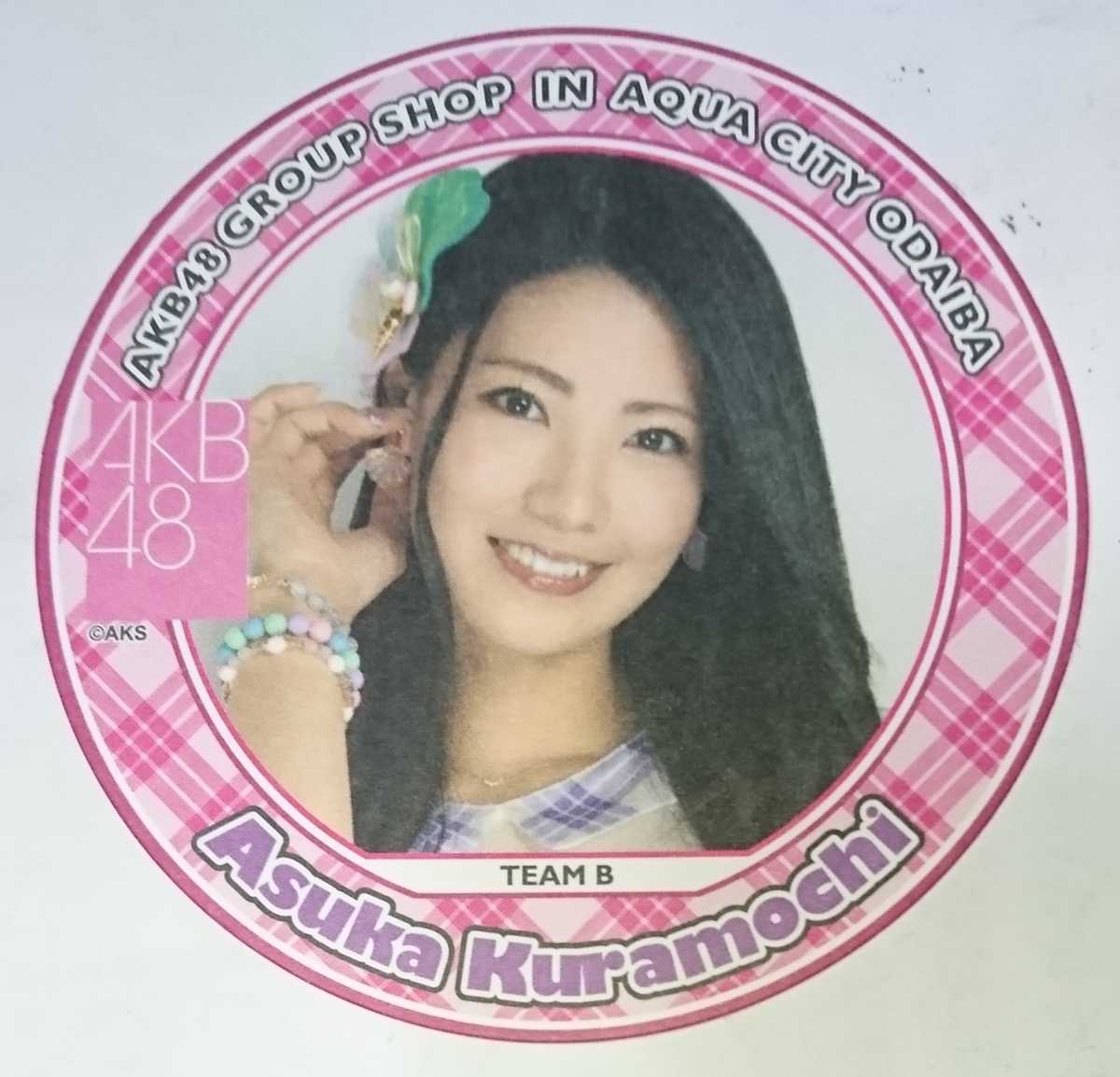 限定 レア AKB48カフェお台場 AKB48 GROUP SHOP IN AQUA CITY ODAIBA 倉持明日香 コースター AKB48 全211種ランダム配布(AKB48)｜売買され ...