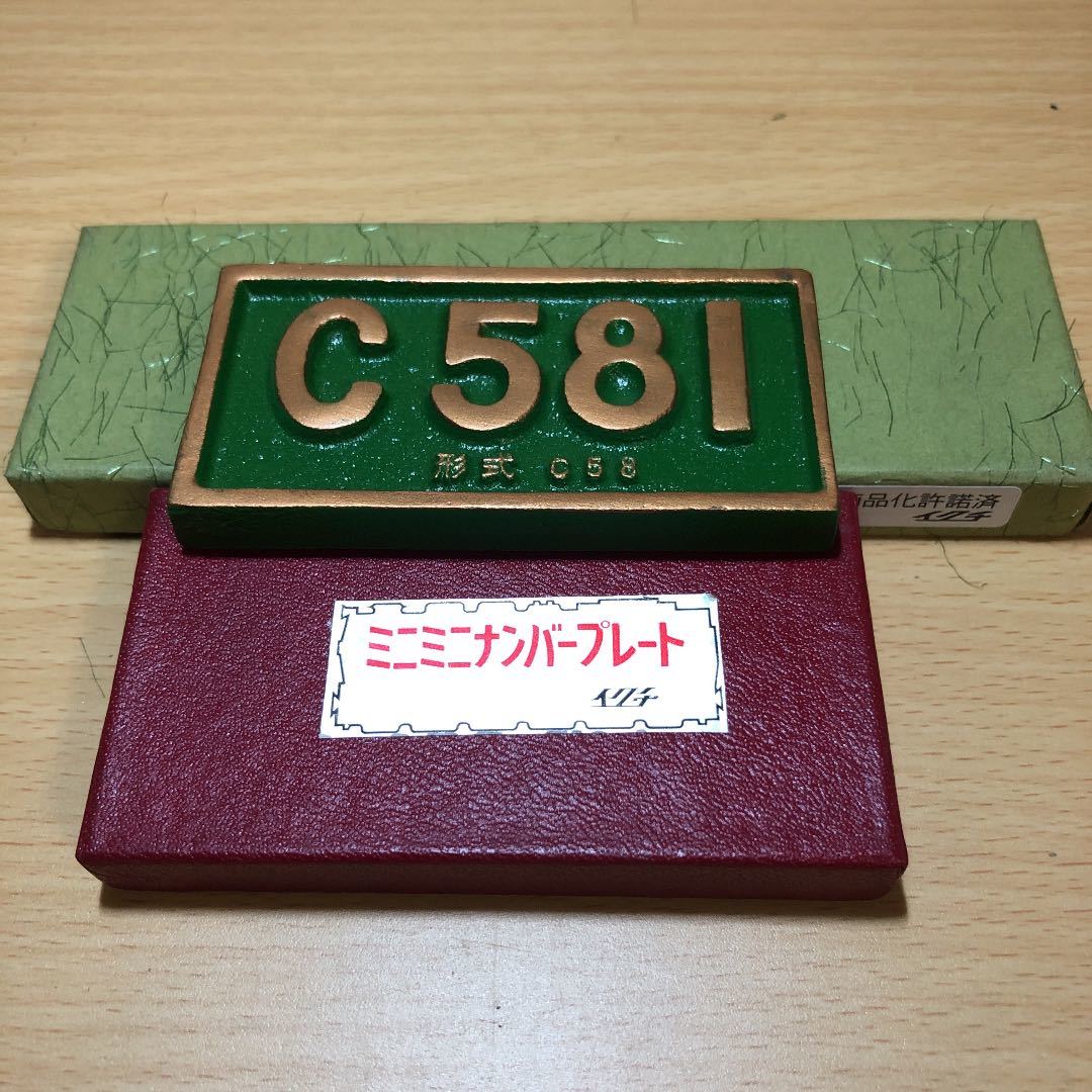 C581蒸気機関車ミニミニナンバープレート(鉄道関連グッズ)｜売買されたオークション情報、yahooの商品情報をアーカイブ公開 - オークファン（aucfan.com）