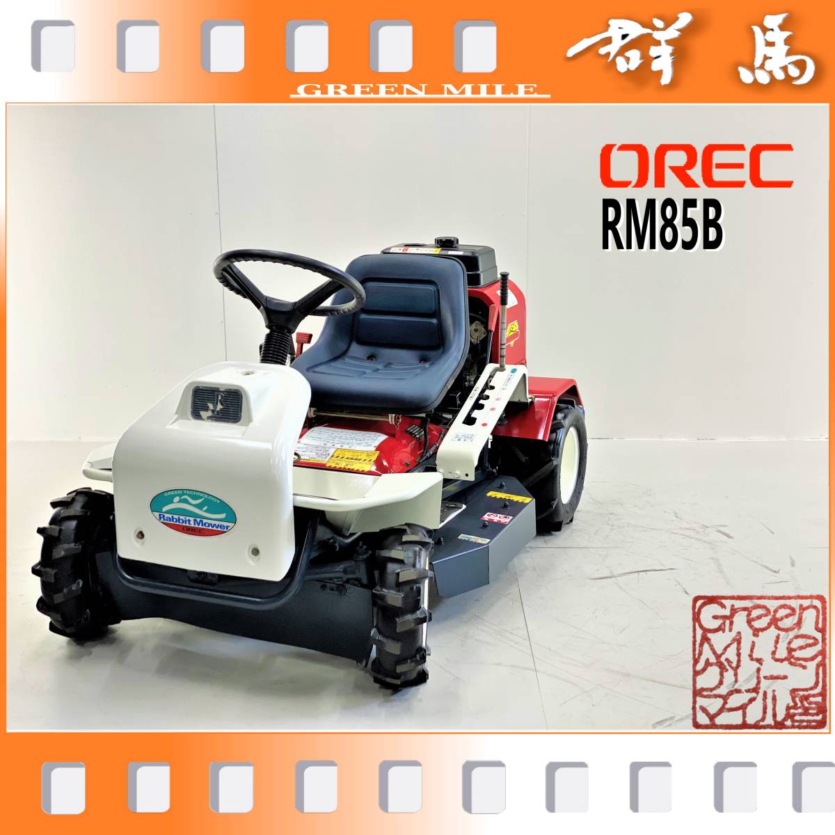 群馬県 オーレック ラビットモア 乗用草刈機 RM85B 刈幅約85cm 14馬力 整備済み 31705225A(本体)｜売買されたオークション情報、yahooの商品情報をアーカイブ公開 ...