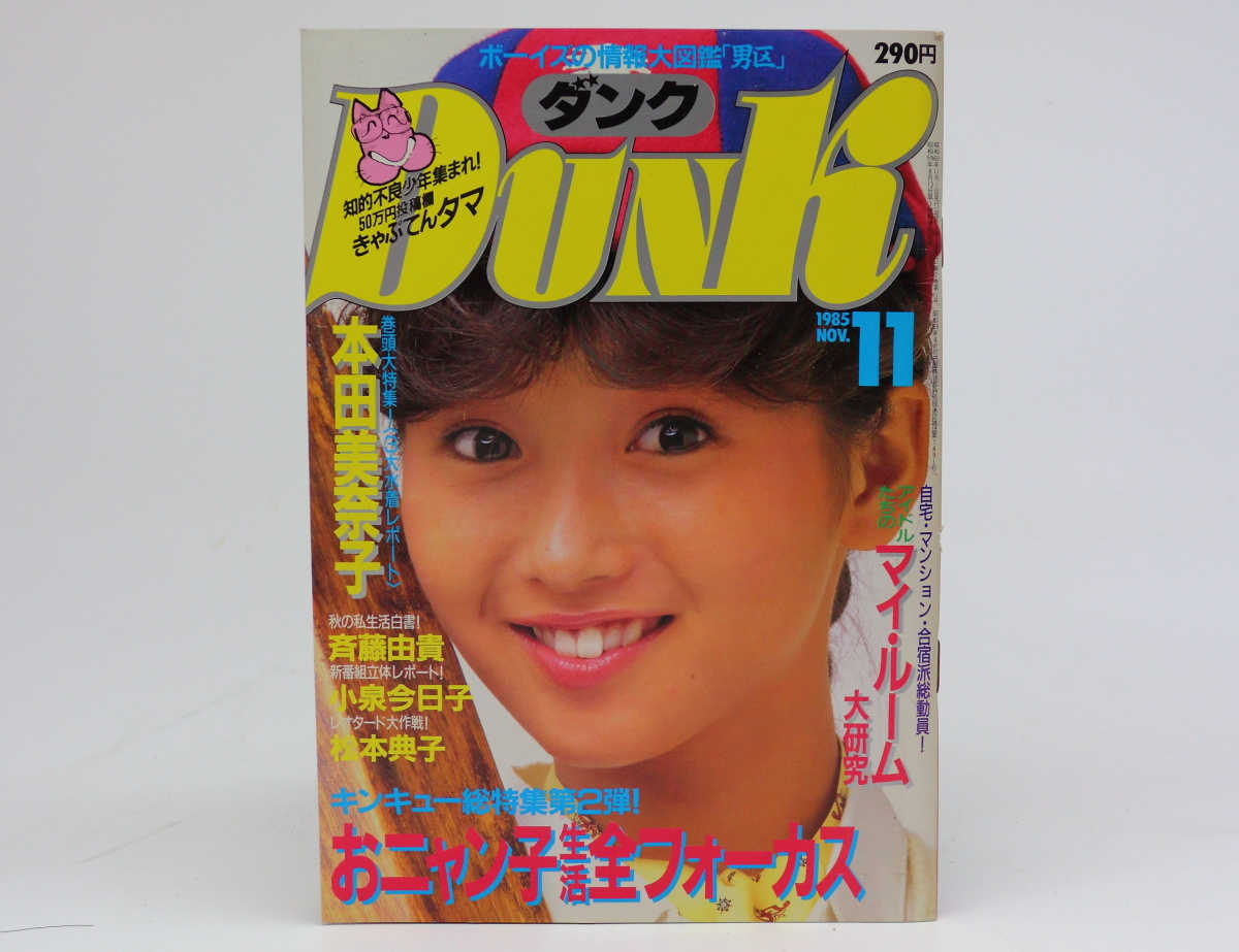 当時物 集英社 Dunk 1985年11月号/昭和60年/本田美奈子 岡田有希子 松本典子/アイドル MY ROOM コレクション 他(DUNK)｜売買されたオークション情報、yahooの商品 ...