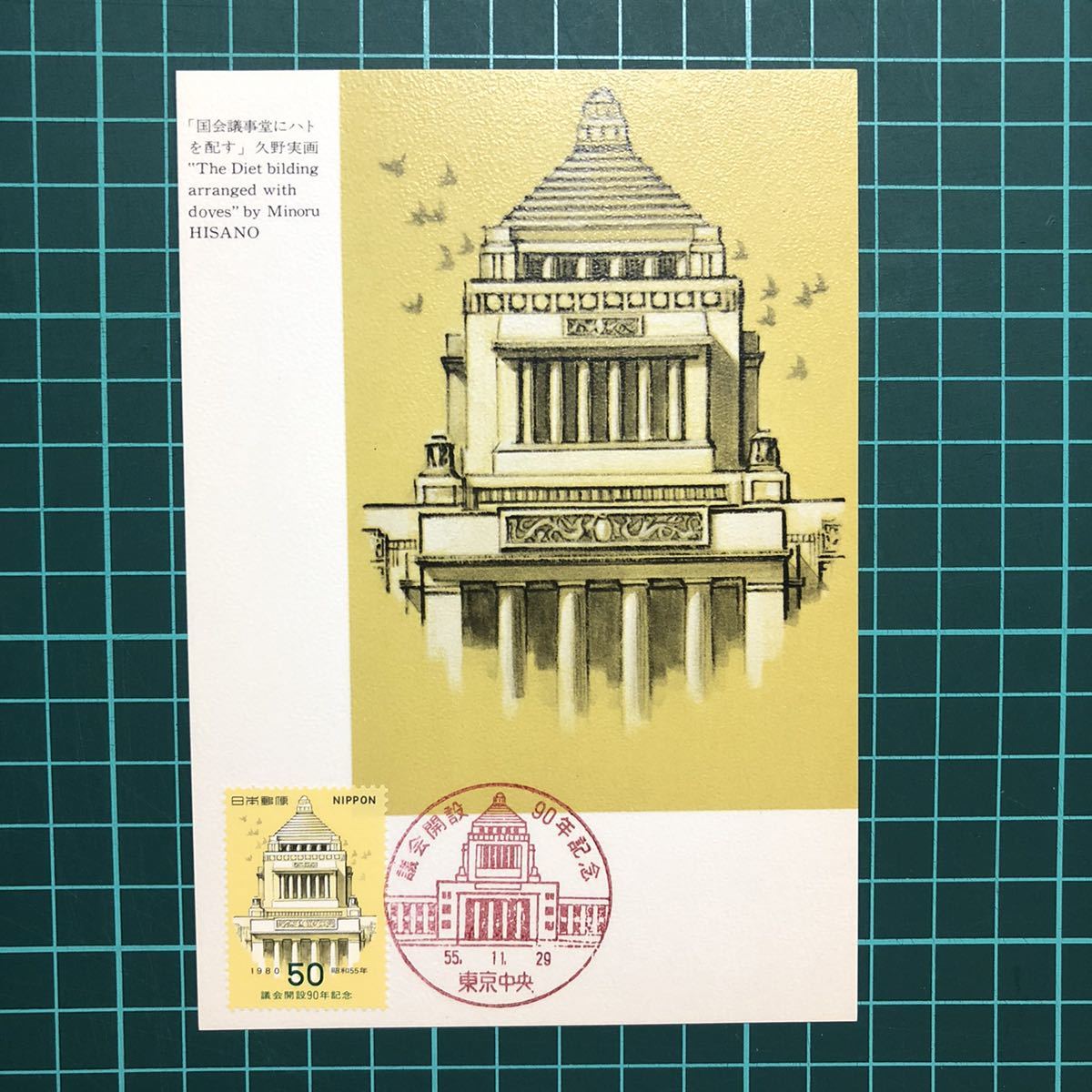 #093 切手 マキシマムカード FDC 絵はがき 1980 議会開設90年記念わNo.405(初日カバー)｜売買されたオークション情報、yahooの商品情報をアーカイブ公開 - オークファン ...