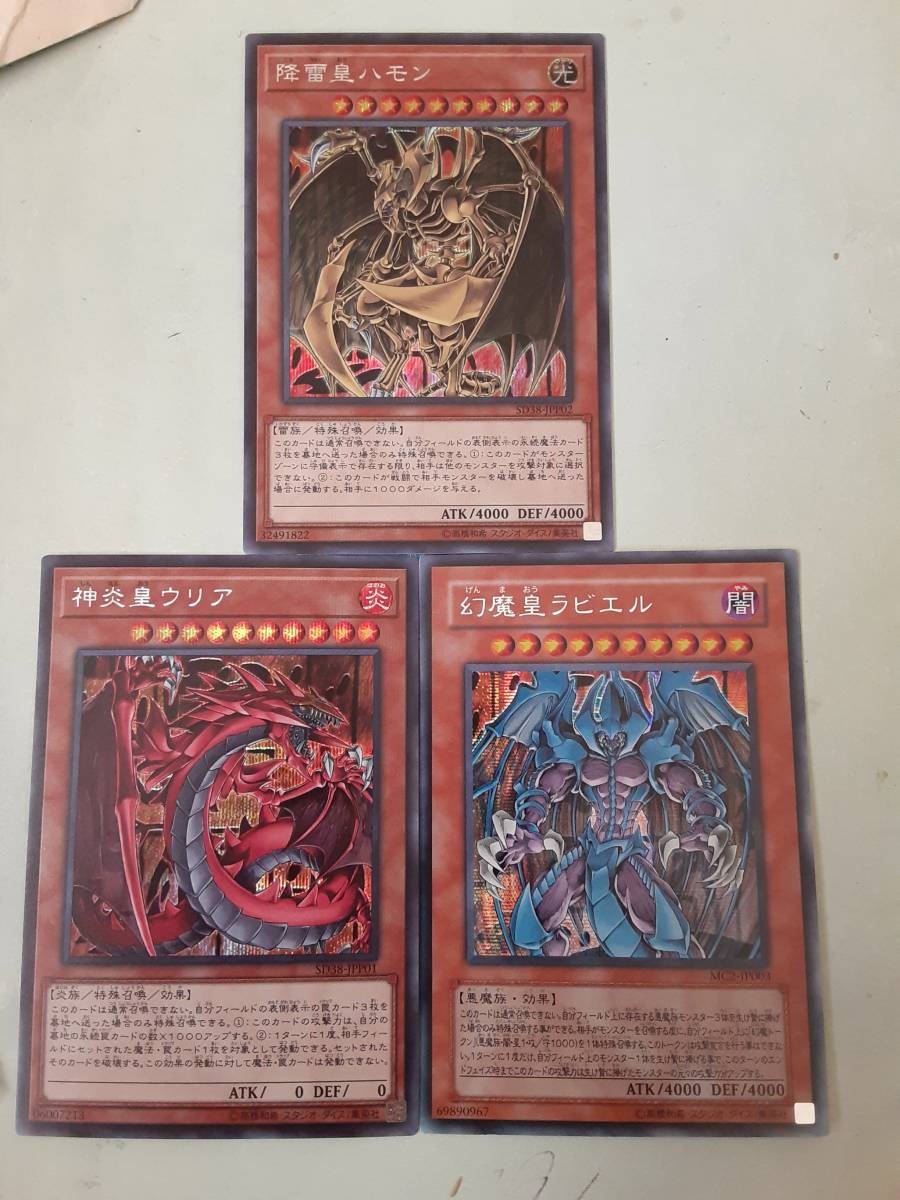 遊戯王 SD38 - JPP02 降雷皇ハモン SD38 - JPP01 神炎皇ウリア 幻魔皇ラビエルシークレットMC2-JP003三枚セット三幻魔まとめ買い歓迎(限定品、非売品)｜売買された ...