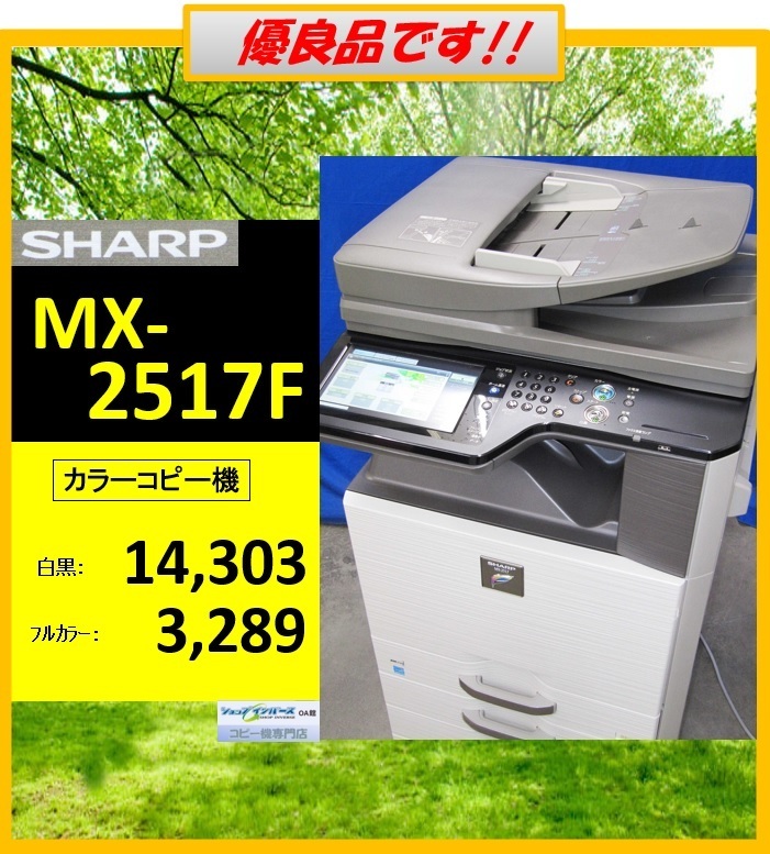 激安 お買い得 優良品 MX 2517FN シャープ SHARPカラー複合機 コピー機 画質 動作良好(シャープ)｜売買されたオークション情報、yahooの商品情報をアーカイブ公開 ...