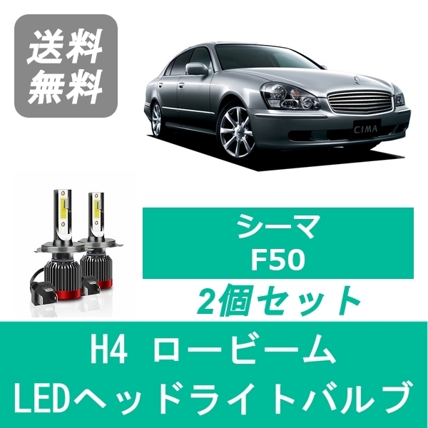 シーマ F50 LED ヘッドライトバルブ ロービーム 日産 VQ30DET VK45DD VK45DE H13.1 H15.10 H4 ...