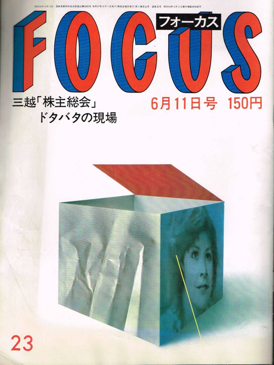 週刊フォーカス FOCUS 1981年6/11 趙紫陽 田中真紀子 三越株主総会 大地真央 新体操の美女達 山崎浩子 阪神若菜とポルノ女王 ...
