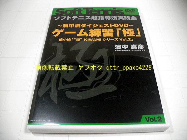 DVD ソフトテニス超指導法実践会 濱中流ダイジェストDVD 極 KIWAMI シリーズ Vol.2(球技)｜売買されたオークション情報、yahooの商品情報をアーカイブ公開 - オークファン ...
