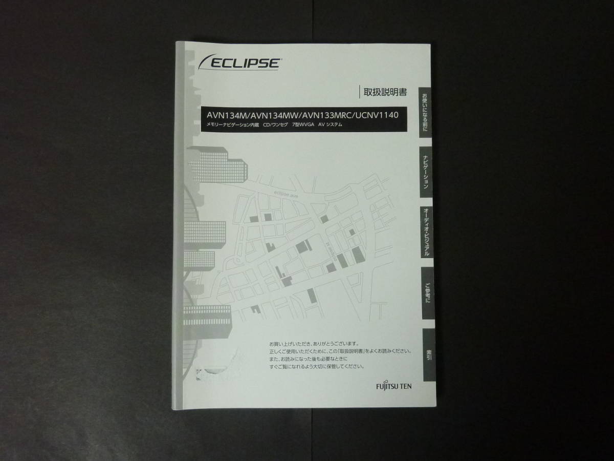 h イクリプス AVN134M / AVN134MW / AVN133MRC / UCNV1140 メモリーナビ カーナビ 取扱説明書 取説 トリセツ(メモリーナビ)｜売買されたオークション ...