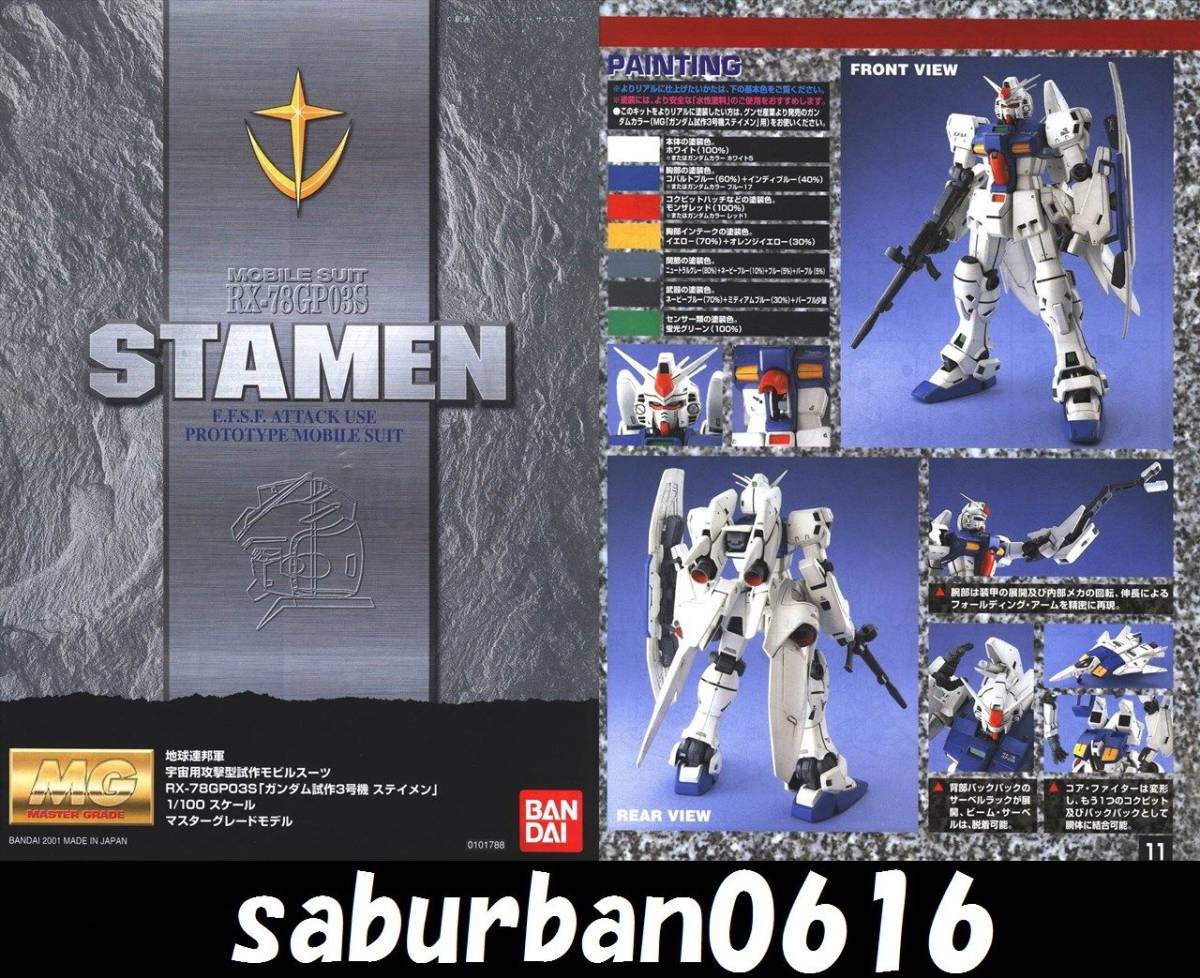 G0105説明書 1/100MG GP03S ステイメン 機動戦士ガンダム 0083 STARDUST MEMORY ガンダム 試作3号機 ...