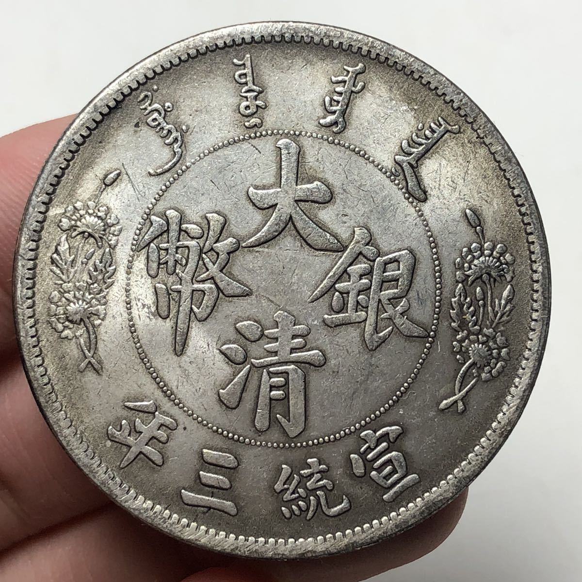 中国古銭 大清銀幣宣統三年長須龍 40mm 26.88g S-2281(アジア)｜売買されたオークション情報、yahooの商品情報をアーカイブ ...