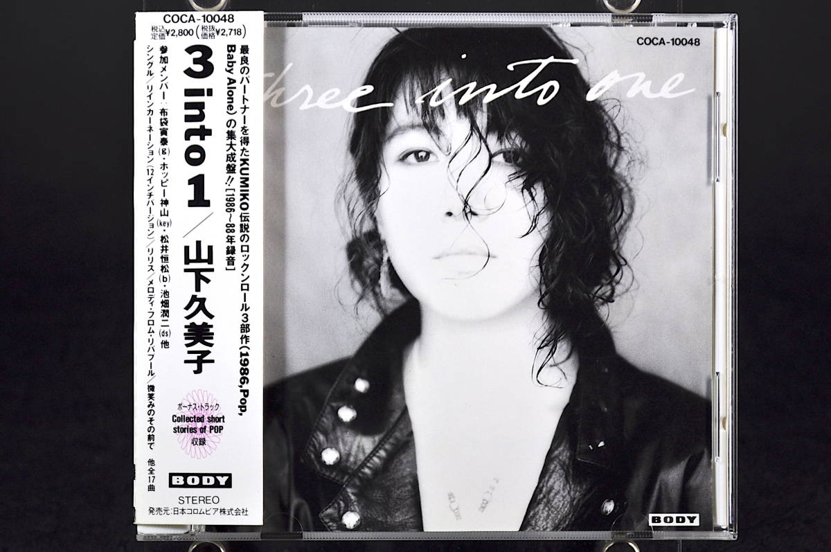 帯付 ベスト盤 山下久美子 three into one / スリー イントゥ ワン 92年盤17曲 CD BEST アルバム COCA-10048 布袋寅泰 松井恒松 美盤(山下久美子 ...