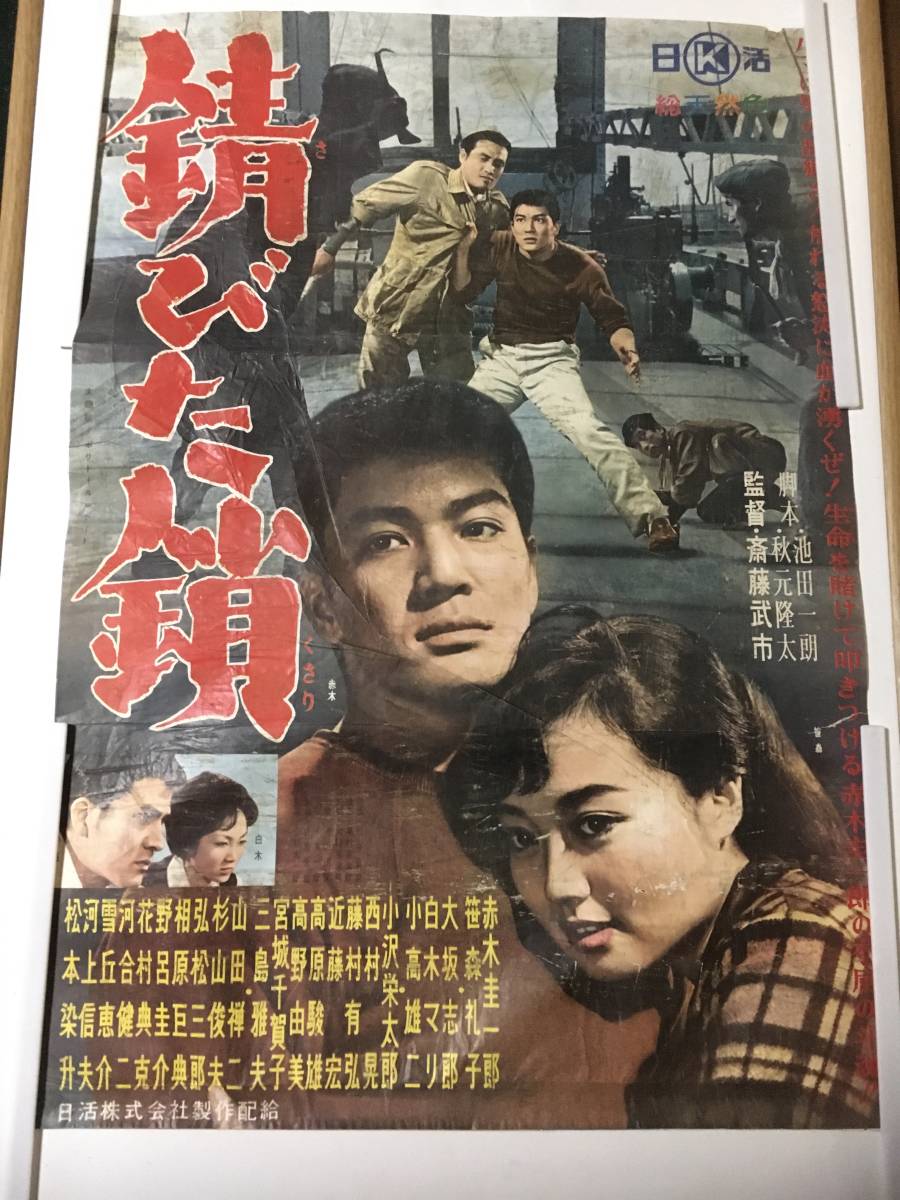 錆びた鎖 赤木圭一郎 笹森礼子 大坂志郎 白木マリ 小高雄二 斉藤武市監督 B2ポスター 日活映画 NO174 ジャンク品(映画)｜売買されたオークション情報、yahooの商品情報をアーカイブ ...