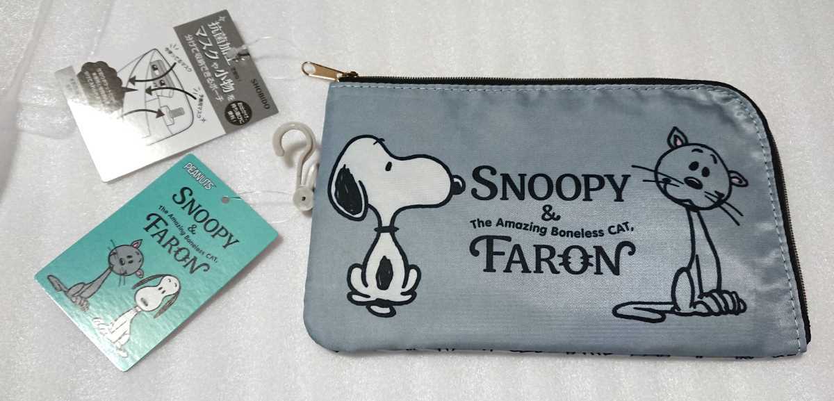 SNOOPY FARON 両面デザイン スヌーピー ファーロン フラットポーチ マスクケース ポーチ タグ付き 抗菌加工 ピーナッツ ...