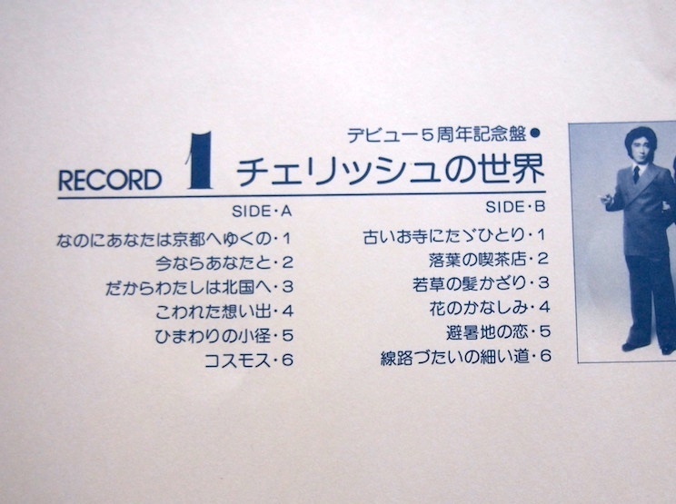 LP チェリッシュの世界 デビュー5周年記念盤 / 3LP + 特典レコード 伴奏用レコード(その他)｜売買されたオークション情報、yahooの商品情報をアーカイブ公開 - オークファン ...
