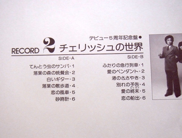 LP チェリッシュの世界 デビュー5周年記念盤 / 3LP + 特典レコード 伴奏用レコード(その他)｜売買されたオークション情報、yahooの商品情報をアーカイブ公開 - オークファン ...