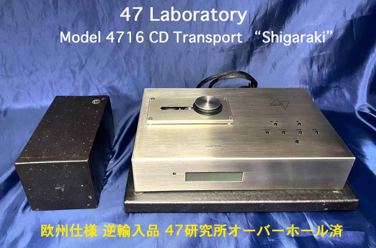 ハイエンド 47 Laboratory Model 4716 CD Transport “Shigaraki”／47研究所O/H済み(一般 ...