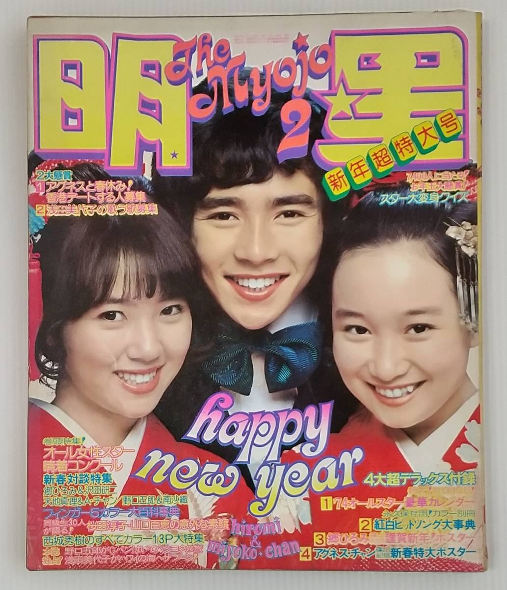 月刊明星 1974年 昭和49年 2月号 沢田研二 桜田淳子 安西マリア 西城秀樹 浅田美代子 山口百恵(明星、Myojo)｜売買されたオークション情報、yahooの商品情報をアーカイブ公開 ...