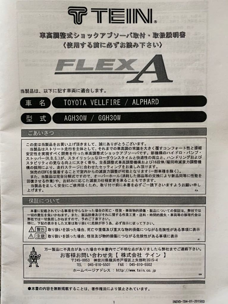 AGH30アルファード 車高調 TEIN FLEX A 説明書付(サスペンションキット（一式）)｜売買されたオークション情報、yahooの商品情報をアーカイブ公開 - オークファン ...