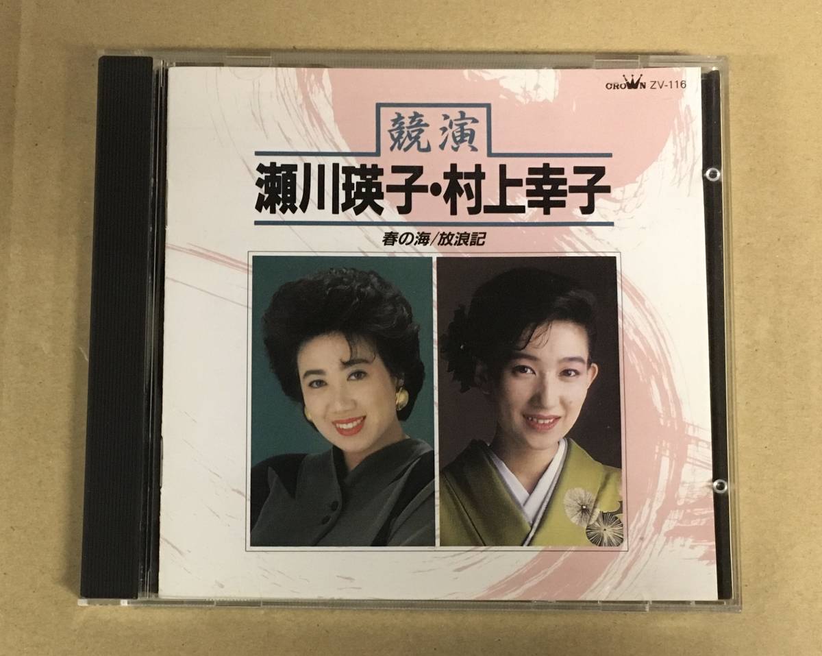 H-775 瀬川瑛子 村上幸子 / 競演 春の海 放浪記 CD 全16曲…ZV-116 クラウン CROWN(演歌)｜売買されたオークション情報、yahooの商品情報をアーカイブ公開 ...