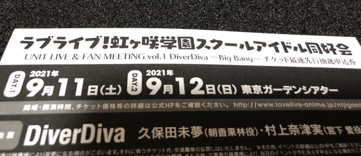 ラブライブ 虹ヶ咲学園スクールアイドル同好会 UNIT LIVE & FAN MEETING vol.1 DiverDiva Big Bang チケット先行申込券 シリアル(コミック、アニメ ...