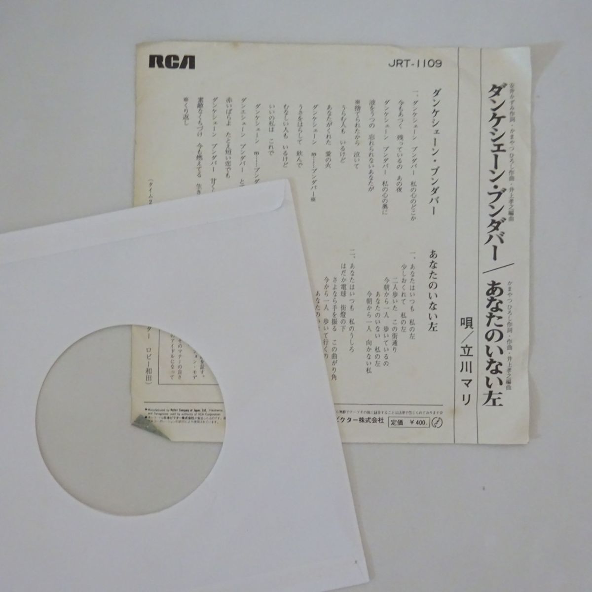 13039519; 稀少7INCH 立川マリ / ダンケシェーン ブンダバー(た行)｜売買されたオークション情報、yahooの商品情報をアーカイブ公開 - オークファン（aucfan.com）