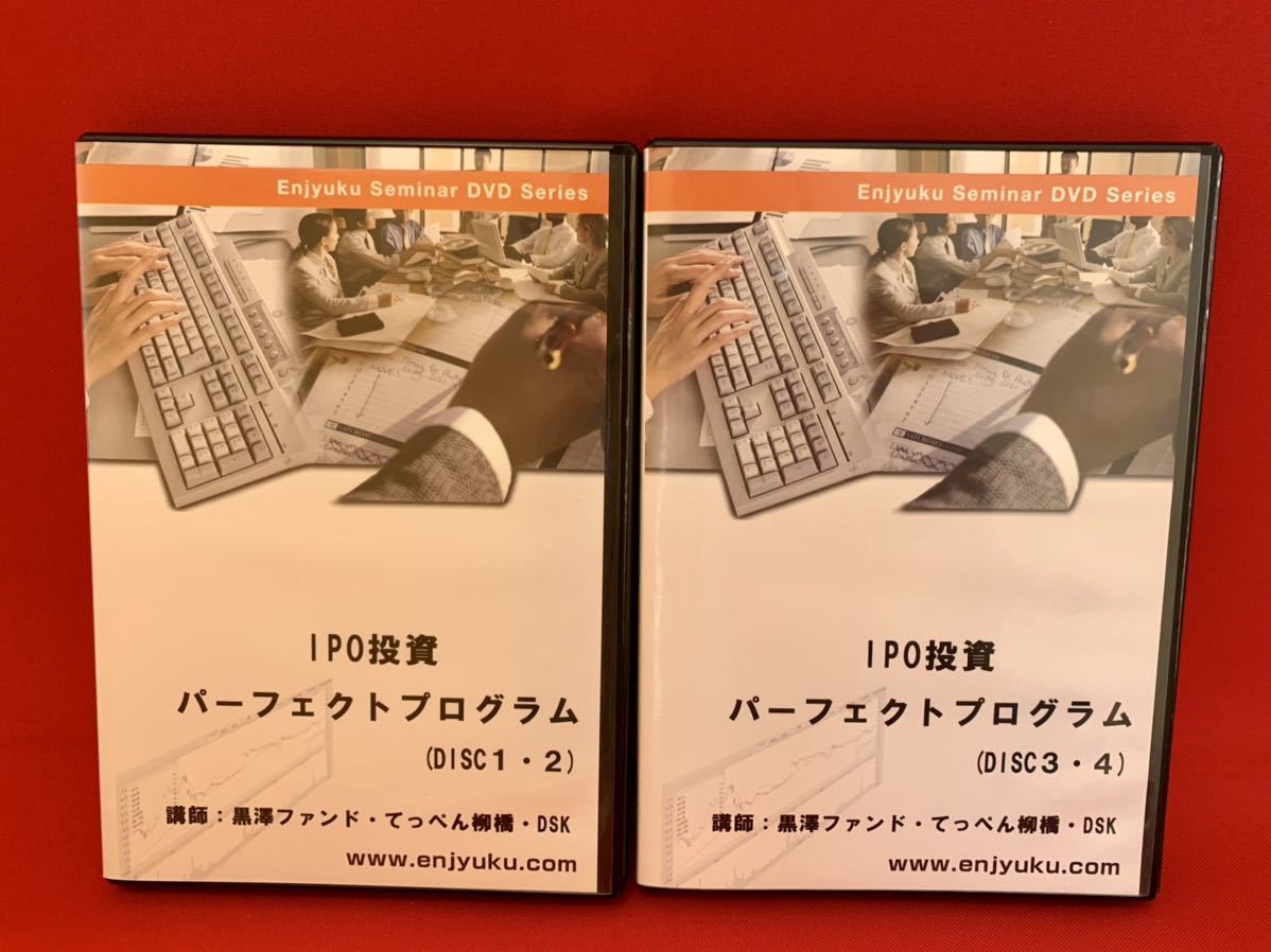 IPO投資 パーフェクトプログラム DVD 1 4 4枚セット 黒澤ファンド てっぺん柳橋 DSK 株 ￥塾投資セミナーシリーズ 投資(マネー ...
