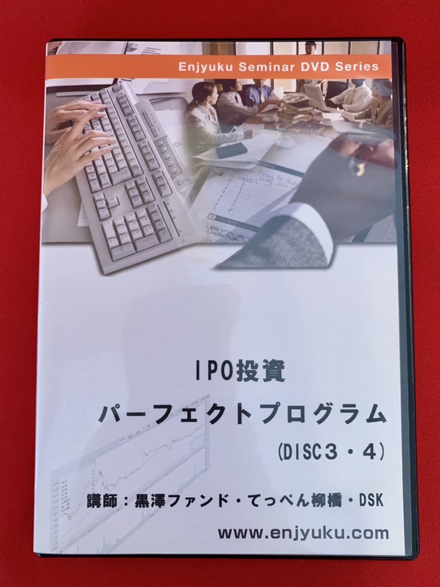 IPO投資 パーフェクトプログラム DVD 1 4 4枚セット 黒澤ファンド てっぺん柳橋 DSK 株 ￥塾投資セミナーシリーズ 投資(マネー ...