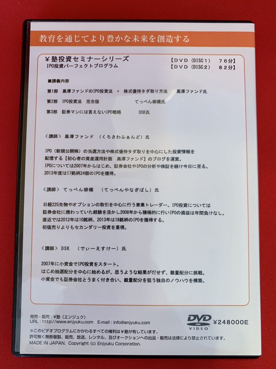 IPO投資 パーフェクトプログラム DVD 1 4 4枚セット 黒澤ファンド てっぺん柳橋 DSK 株 ￥塾投資セミナーシリーズ 投資(マネー ...