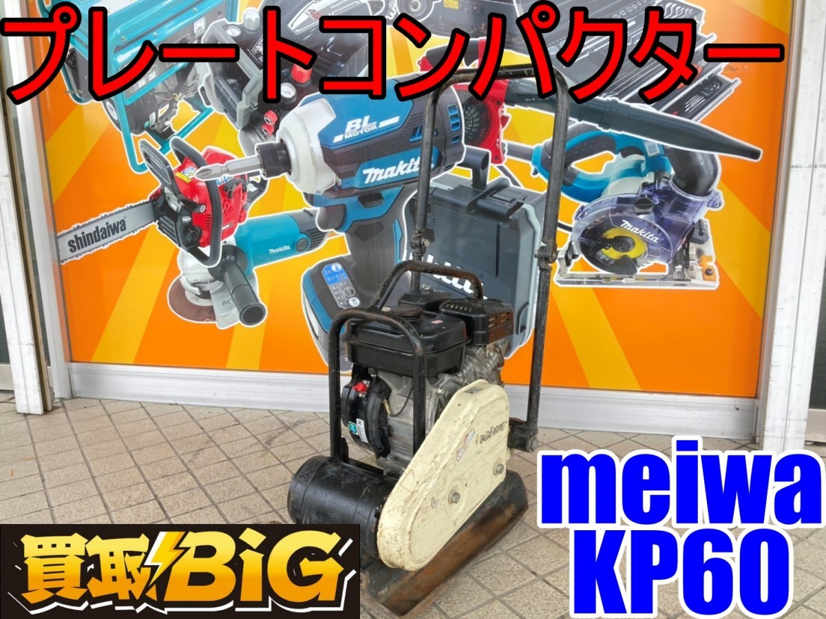 浜松浜北店 AA495 meiwa 明和 プレートコンパクター KP60 プレート ランマ プレートランマ 転圧 工事(トラック、ダンプ、建設 ...