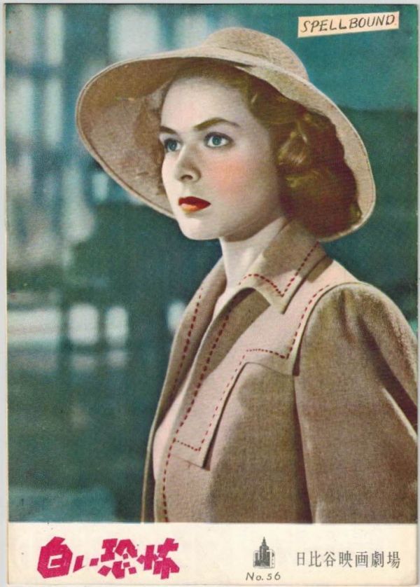 PB0019 映画パンフ 白い恐怖 ヒッチコック イングリット バーグマン グレゴリー ペック 日比谷映画劇場 1951(パンフレット)｜売買されたオークション情報、yahooの商品情報を ...