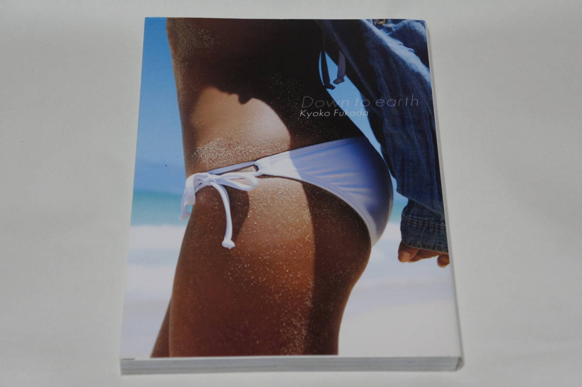 深田恭子写真集 Down to earth(深田恭子)｜売買されたオークション情報、yahooの商品情報をアーカイブ公開 - オークファン（aucfan.com）
