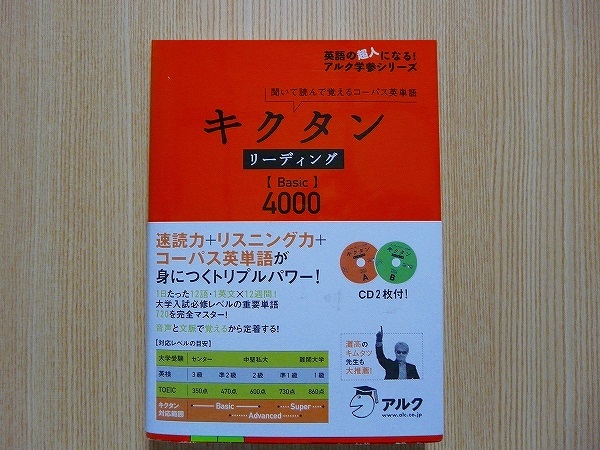 キクタン リーディング Basic 4000 聞いて読ん 覚えるコーパス英単語 CD付 未開(英単語、熟語)｜売買されたオークション情報、yahooの商品情報をアーカイブ公開 - オークファン ...
