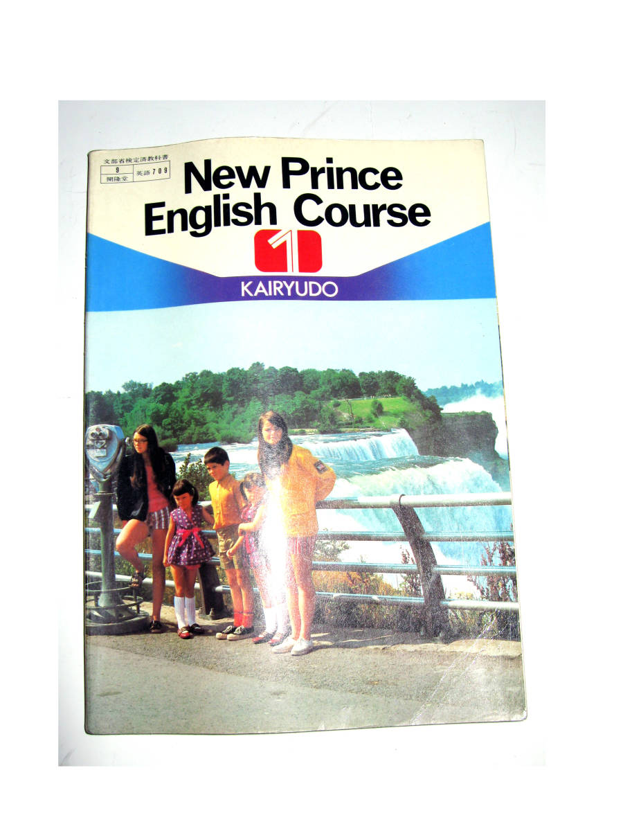 New Prince English Course 1 KAIRYUDO 青木昭六 池浦貞彦 金田正也 島岡丘 佐藤秀志 佐藤喬 著 昭和51 ...