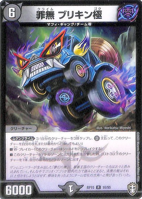デュエマ DMRP15 罪無 ブリキン極 レア デュエルマスターズ 十王篇拡張パック クリーチャー マフィ ギャング/チーム零 闇文明(クリーチャー)｜売買されたオークション情報、yahooの ...