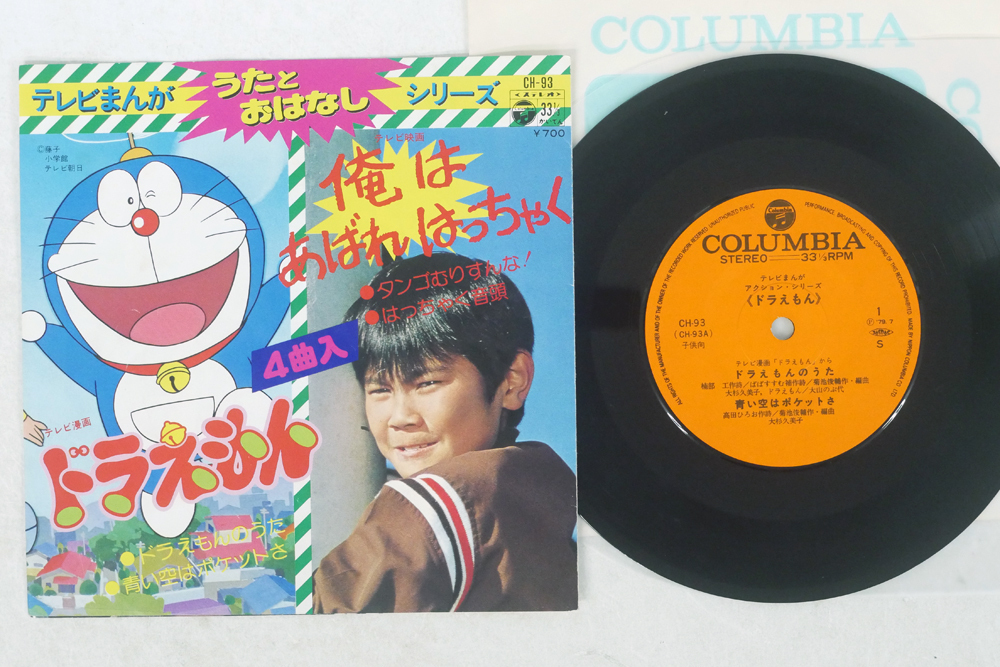 7 OST/ドラえもん/俺はあばれはっちゃく/COLUMBIA CH-93(アニメソング)｜売買されたオークション情報、yahooの商品情報をアーカイブ公開 - オークファン（aucfan.com）