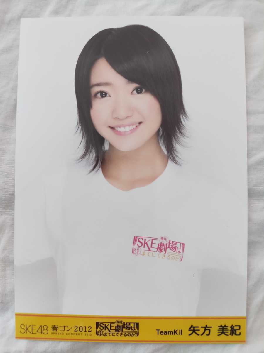 SKE48 矢方美紀 春コン 2012 DVD 生写真 AKB48 ②(写真)｜売買されたオークション情報、yahooの商品情報をアーカイブ公開 - オークファン（aucfan.com）